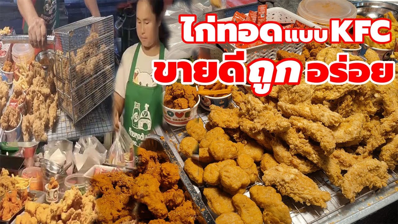 ไก่ทอดสุดแซ่บKFG สูตรเดียวร้านไก่ดัง กรอบนาน หมดวันละ50-60โล ขายดีทาน ...