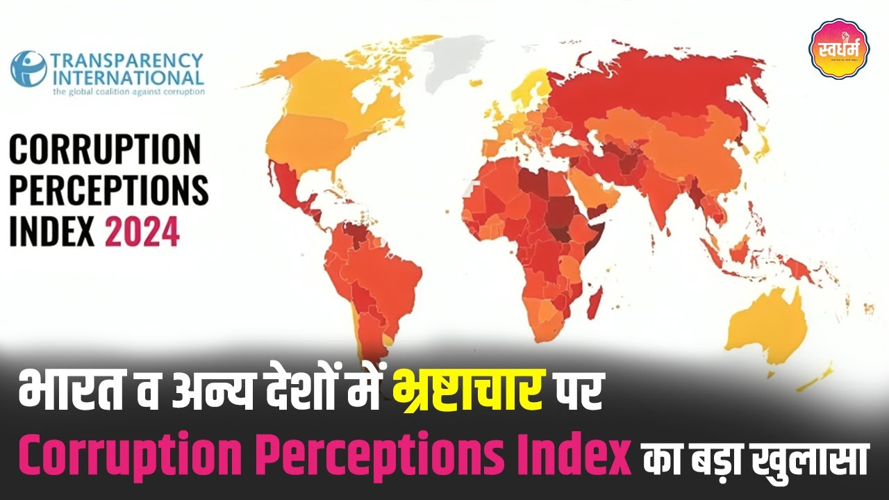 Corruption Perceptions Index 2024 । भारत में भ्रष्टाचार पर आई रिपोर्ट ...