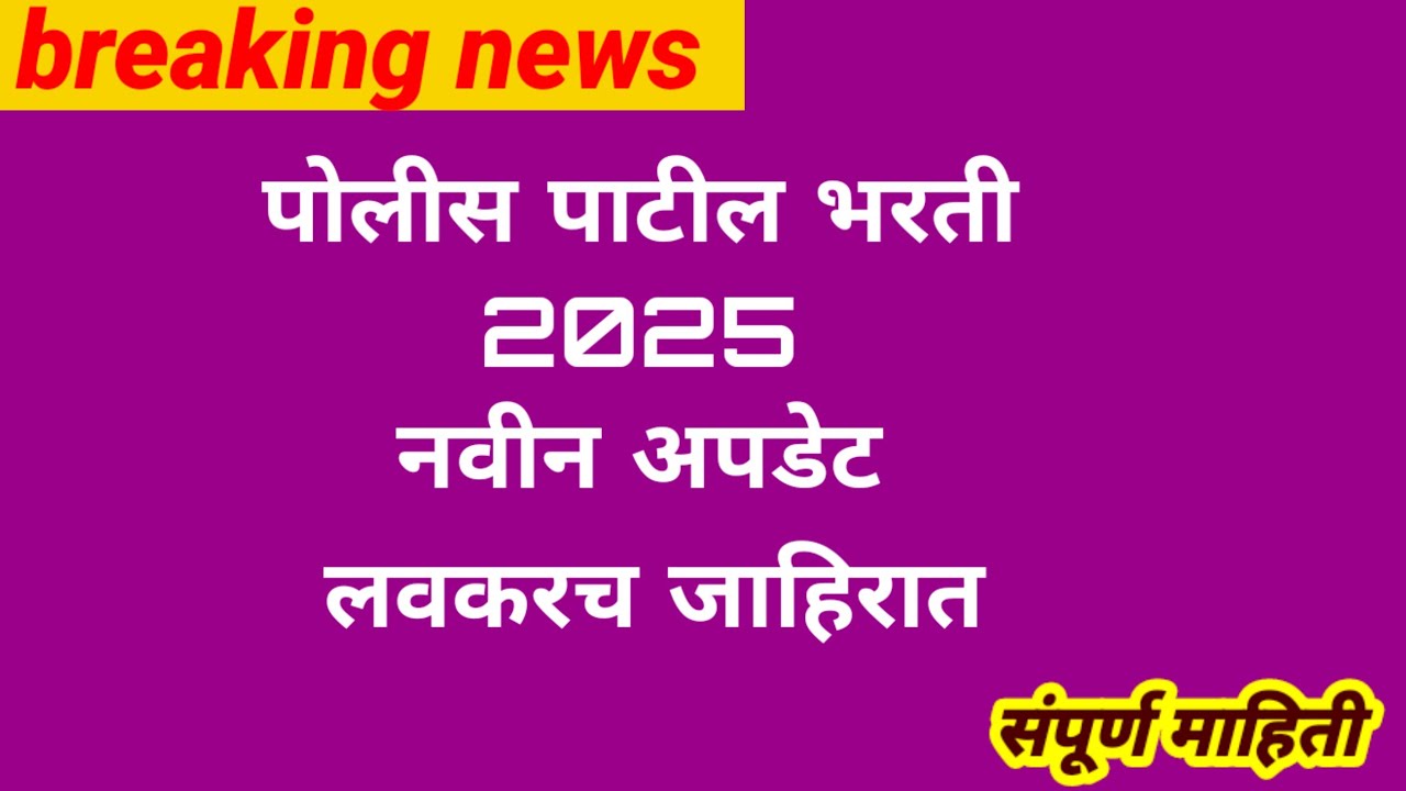 || पोलीस पाटील भरती 2025 ||police Patil Bharti 2025 new update||police ...