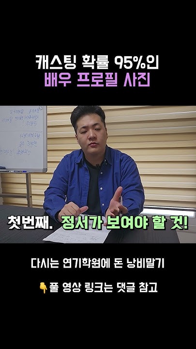 캐스팅 확률 95 배우 프로필 사진 찍는법 Shorts 배우오디션 프로필사진 연기연습 연기독학 연기학원 연기레슨 연영과 연기영화과 연기과 배우지망생