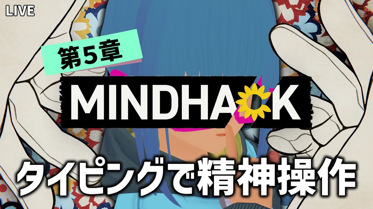 【MINDHACK】第5章 / 精神操作して頭の中をお花畑に…🌻 #VTuber #逆バ美肉 - YouTube
