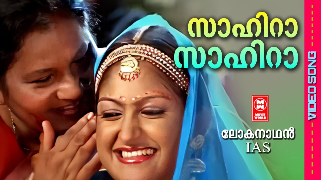 Sahira Sahira | Lokanathan IAS | Kaithapram | M Jayachandran | Afsal ...