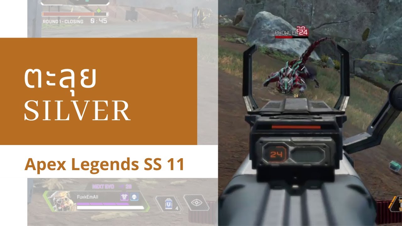 ตะลุย Silver : Apex Legends SS 11 ก่อนไปทำงาน - YouTube