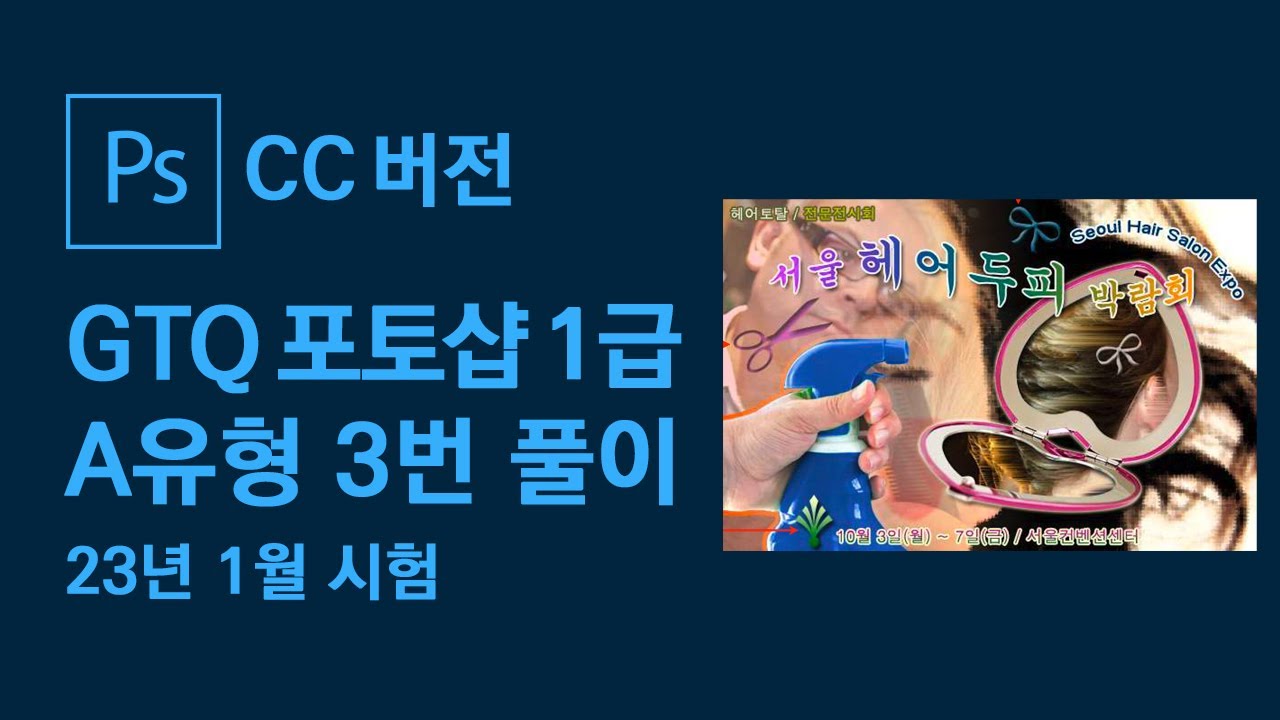 23년 1월 시행, 한 문제를 풀어도 자세히 풀어보는 GTQ 포토샵 1급 A유형 3번 문제 CC버전 - YouTube