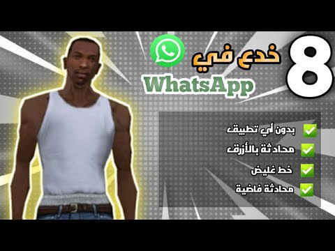 8 خدع سوف تبهر بها أصدقائك على واتساب | WhatsApp tricks