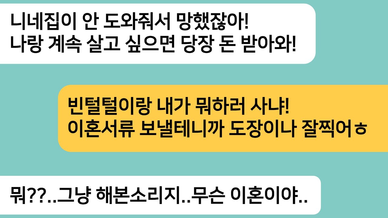 반전사연무리하게 투자해서 전재산을 다 날렸는데 친정이 안 도와줘서 망했다며 친정탓을 하는 남편이혼 서류 날리니 싹싹비는데
