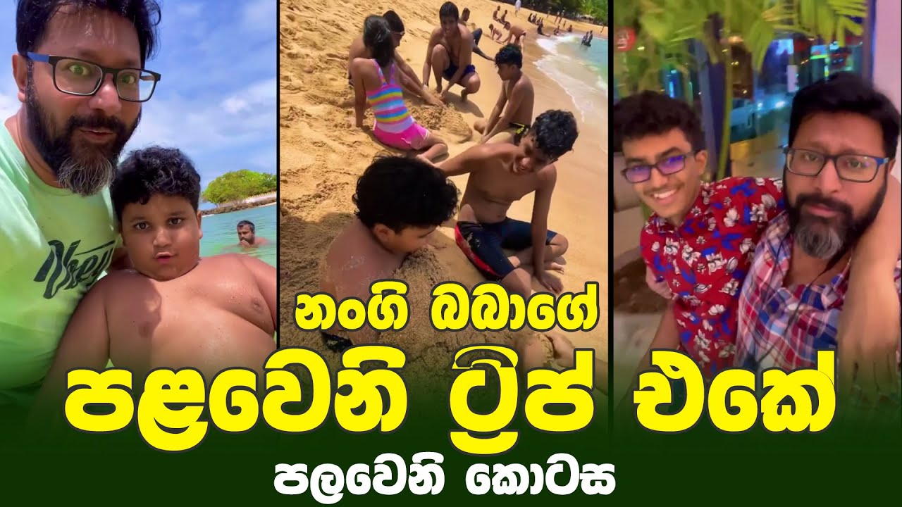 Sajeev Rajaputhra | Sajeev Rajaputhra Vew Video | නංගි බබා ගේ පළවෙනි ...
