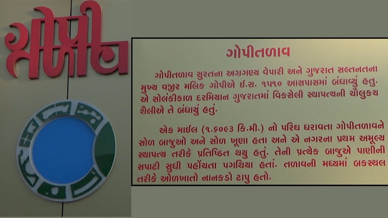 Gopi Talav, Surat (History and Entry Gate) - YouTube