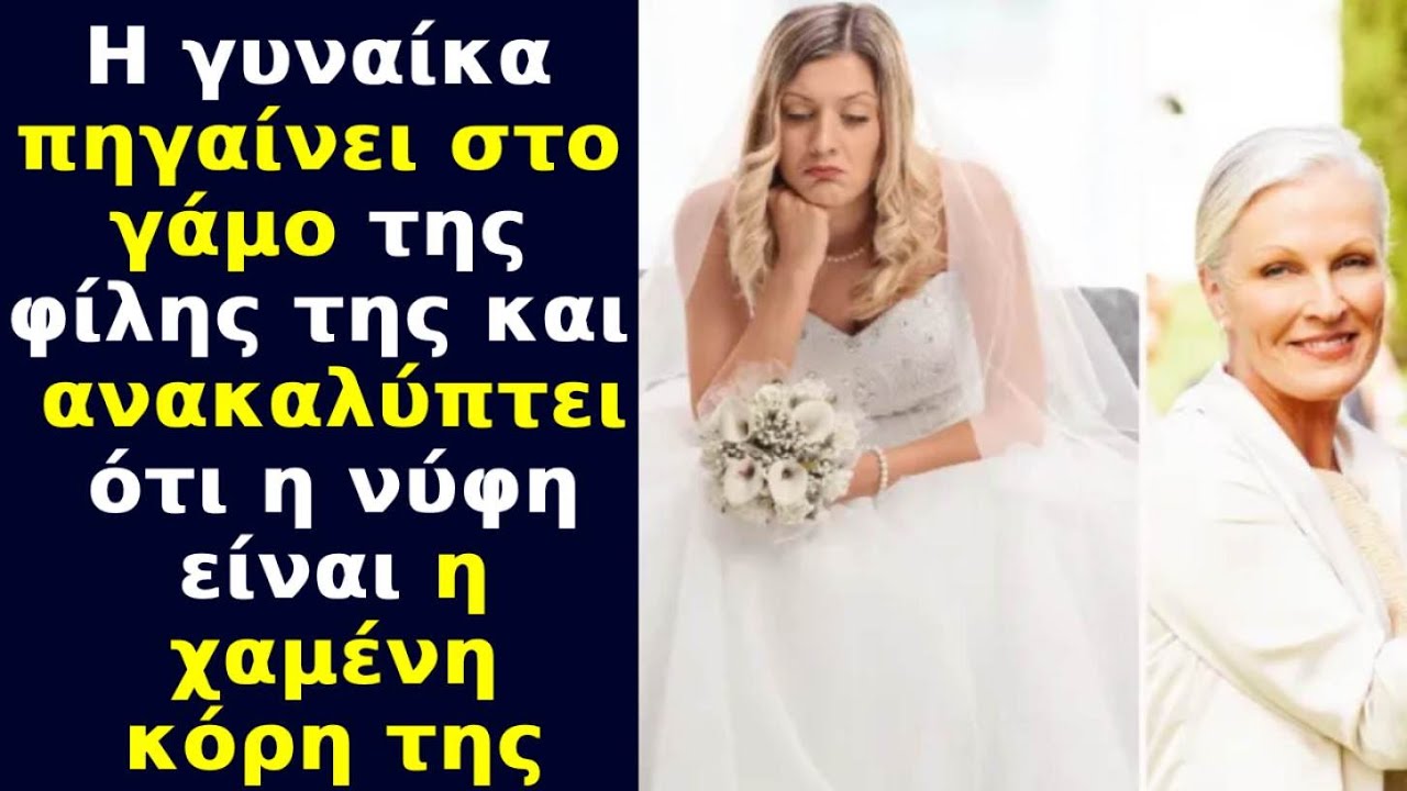 H γυναίκα πηγαίνει στο γάμο της φίλης της και ανακαλύπτει ότι η νύφη ...