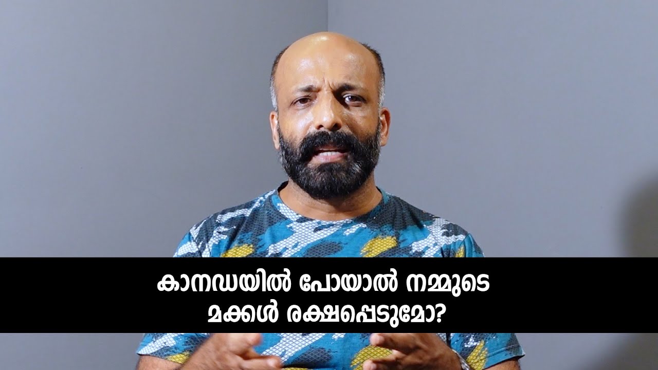 കാനഡയിൽ പോയാൽ നമ്മുടെ മക്കൾ രക്ഷപ്പെടുമോ?🙏🙏🙏| M.B.PADMAKUMAR | - YouTube