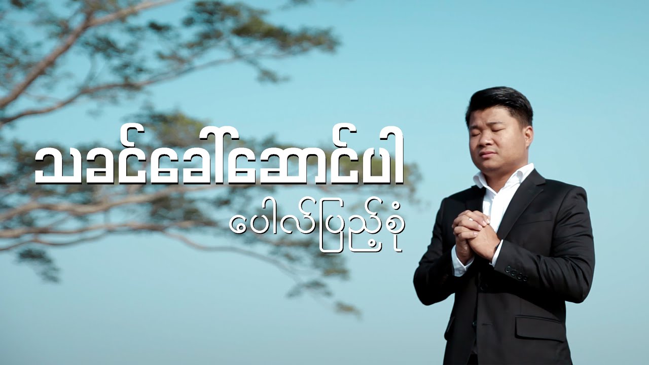 သခင်ခေါ်ဆောင်ပါ | Paul Pyae Sone (Official Music Video) - YouTube