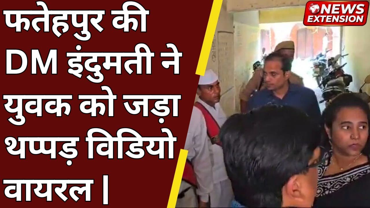 फतेहपुर की DM इंदुमती ने युवक को जड़ा थप्पड़ विडियो वायरल || Fatehpur ...