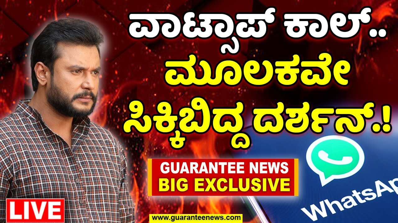 🔴LIVE | Actor Darshan Arrest Story exclusive | ವಾಟ್ಸಾಪ್‌ ಕಾಲ್‌..ಮೂಲಕವೇ ...