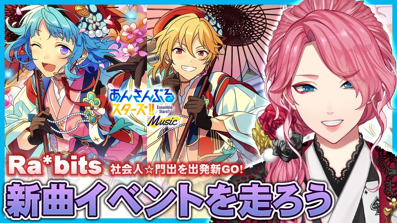 【あんスタMusic】Ra*bitsの新曲イベントを走ろう！【男声VTuber/花幽カノン】 - YouTube