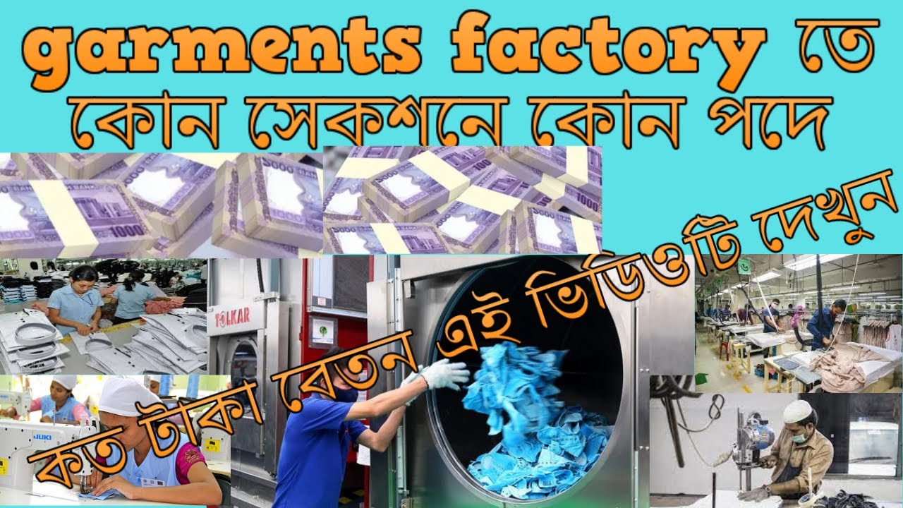 How to garments designation salary গার্মেন্টস সেক্টর এ কোন পদে কতো টাকা বেতন পায়? - YouTube