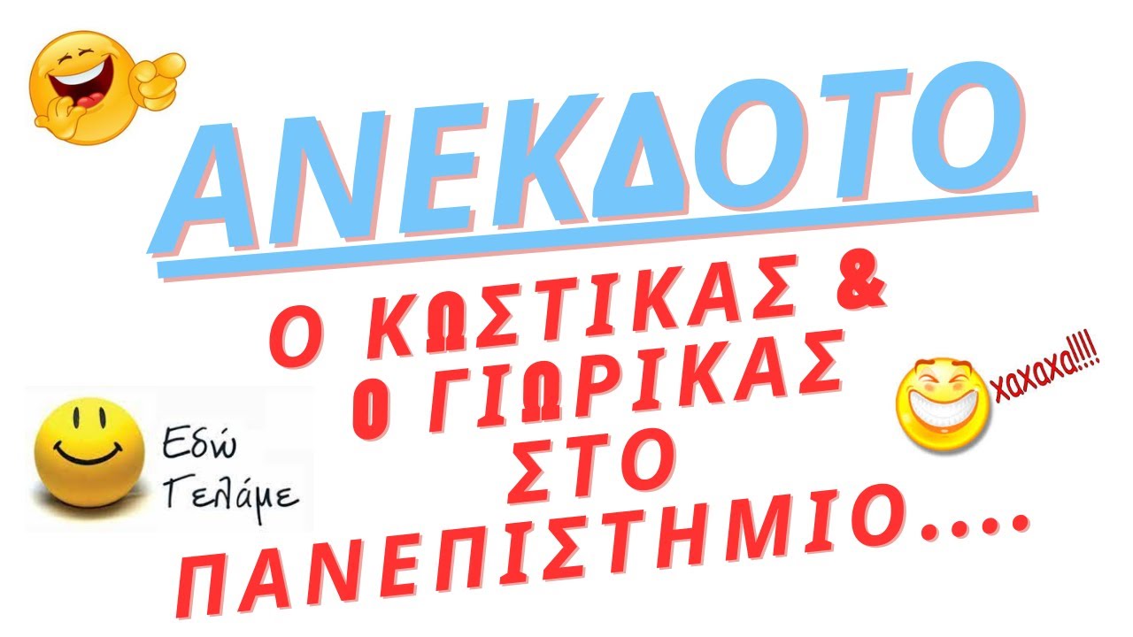 Εδώ Γελάμε Με Τα Καλύτερα Ανέκδοτα «Ο Κωστίκας & Ο Γιωρίκας Στο ...