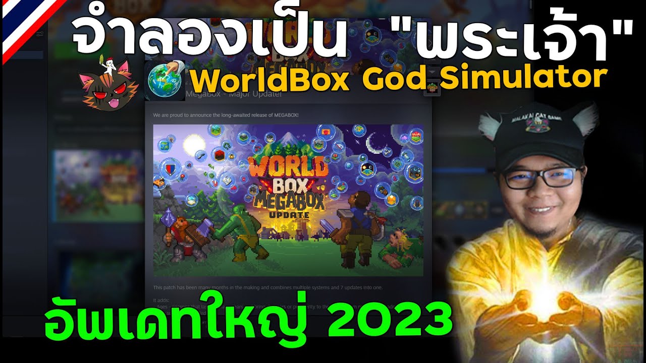 อัพเดทใหญ่ 2023 MegaBox มีอะไรน่าสนใจบ้าง ?! | WorldBox God Simulator - YouTube
