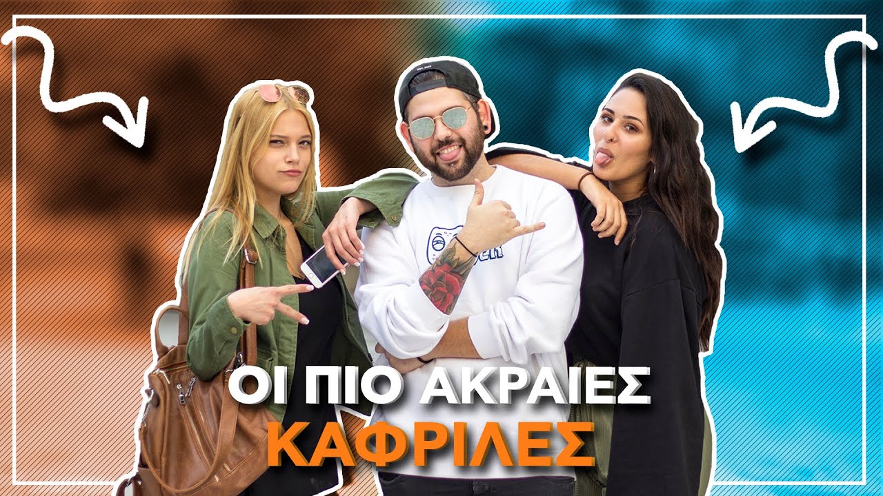 Η ΠΙΟ ΑΚΡΑΙΑ ΚΑΦΡΙΛΑ ΠΟΥ ΕΚΑΝΕΣ ΠΟΤΕ? - YouTube