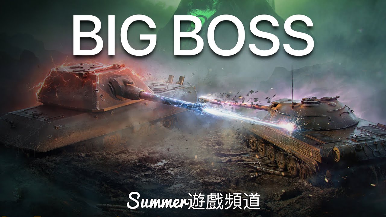 BIG BOSS 【戰車世界 閃擊戰】 | Summer遊戲頻道 | WoT Blitz | World of Tanks Blitz ...