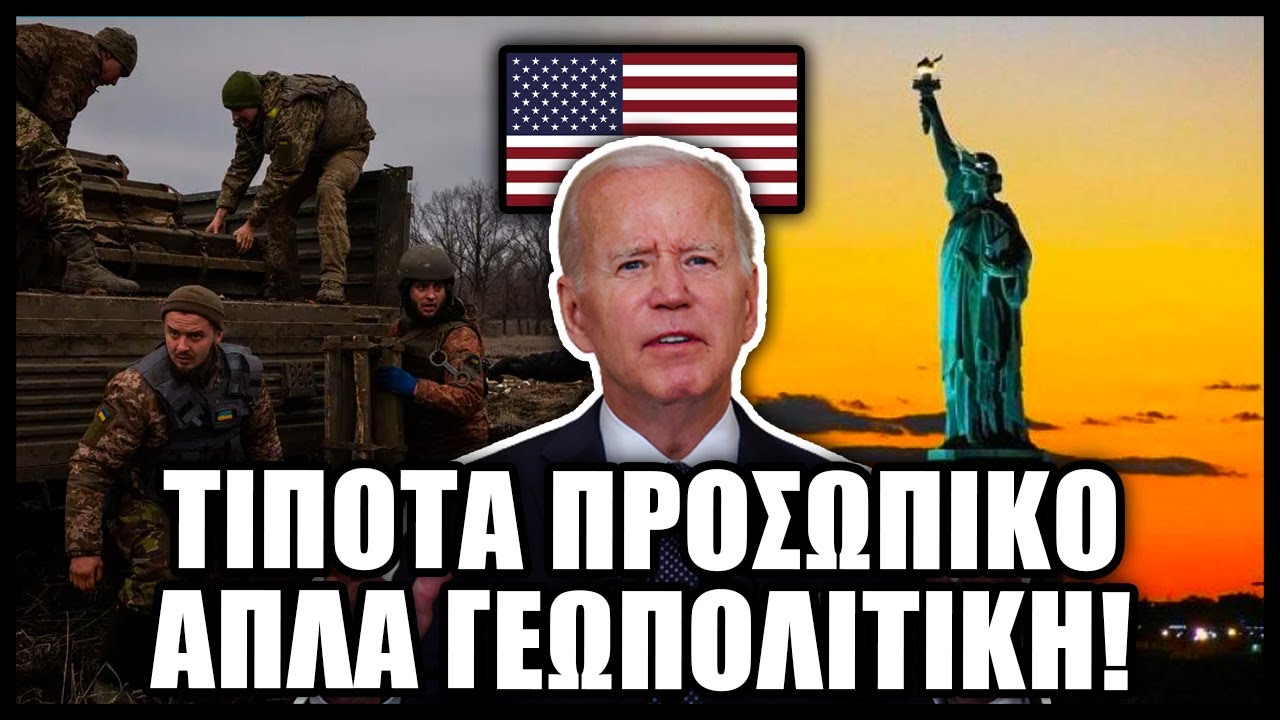 Αποκαλύφθηκαν Όλα! Δείτε τι κερδίζουν οι Αμερικανοί από τον πόλεμο στην ...