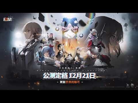 Girls' Frontline 2: Exilium | CN Server Release Date Announcement - YouTube