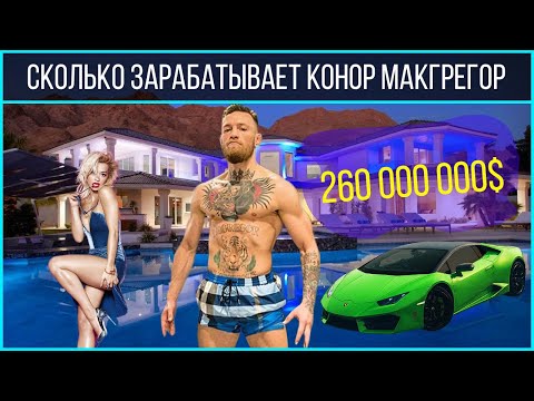 Манисчёт: сколько КОНОР МАКГРЕГОР заработал на ММА/Боксе