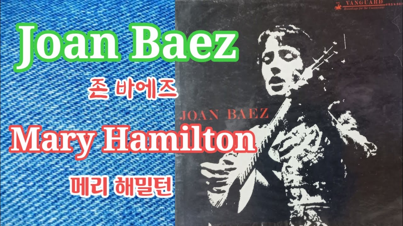 [#LP_Vinyl] Joan Baez "Mary Hamilton "존바에즈 "메리 해밀턴" 🎶🎶🎶🍂🍂 - YouTube
