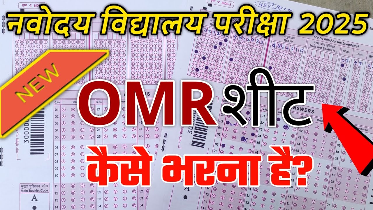 How to fill JNV OMR Sheet | नवोदय विद्यालय की OMR Sheet कैसे भरें? | jnv new omr sheet - YouTube