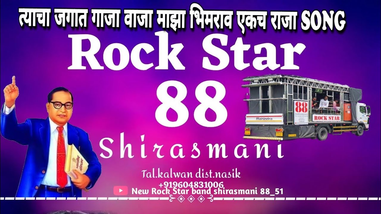 त्याचा जगात गाजा वाजा #भीमराव एकच राजा song New Rock Star band 88 ...