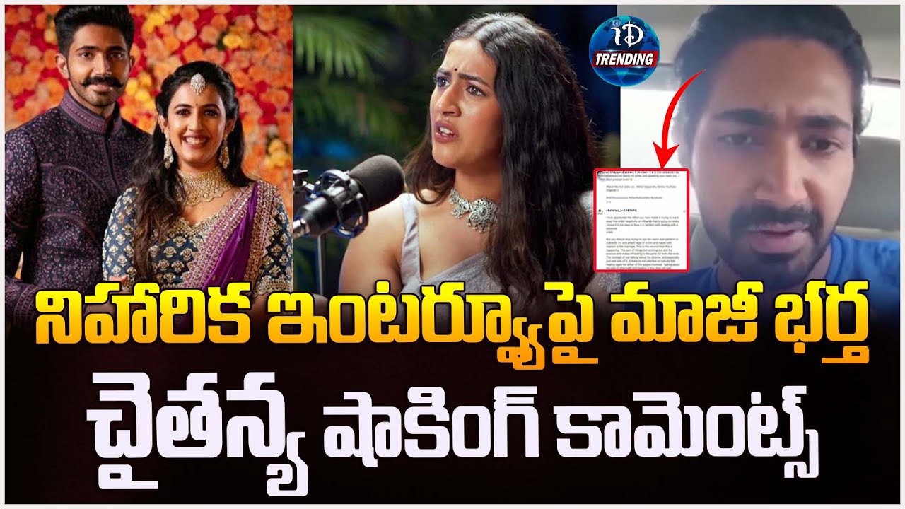 Chaitanya Shocking Comments on Niharika Interview నిహారిక ఇంటర్వ్యూపై మాజీ భర్త షాకింగ్ ...