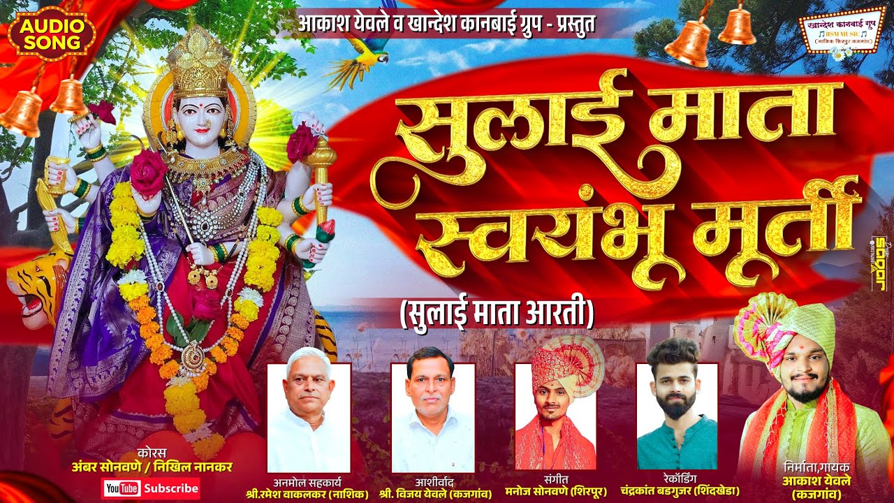 💥सुलाई माता स्वयंभु मूर्ती💥| Sulai Mata Aarti | पारंपारिक सुलाई माता ...