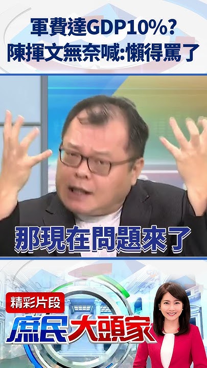 軍費達GDP10%?陳揮文無奈喊:懶得罵了 @庶民大頭家 #shorts #軍費 #陳揮文 #武器 #美國 - YouTube