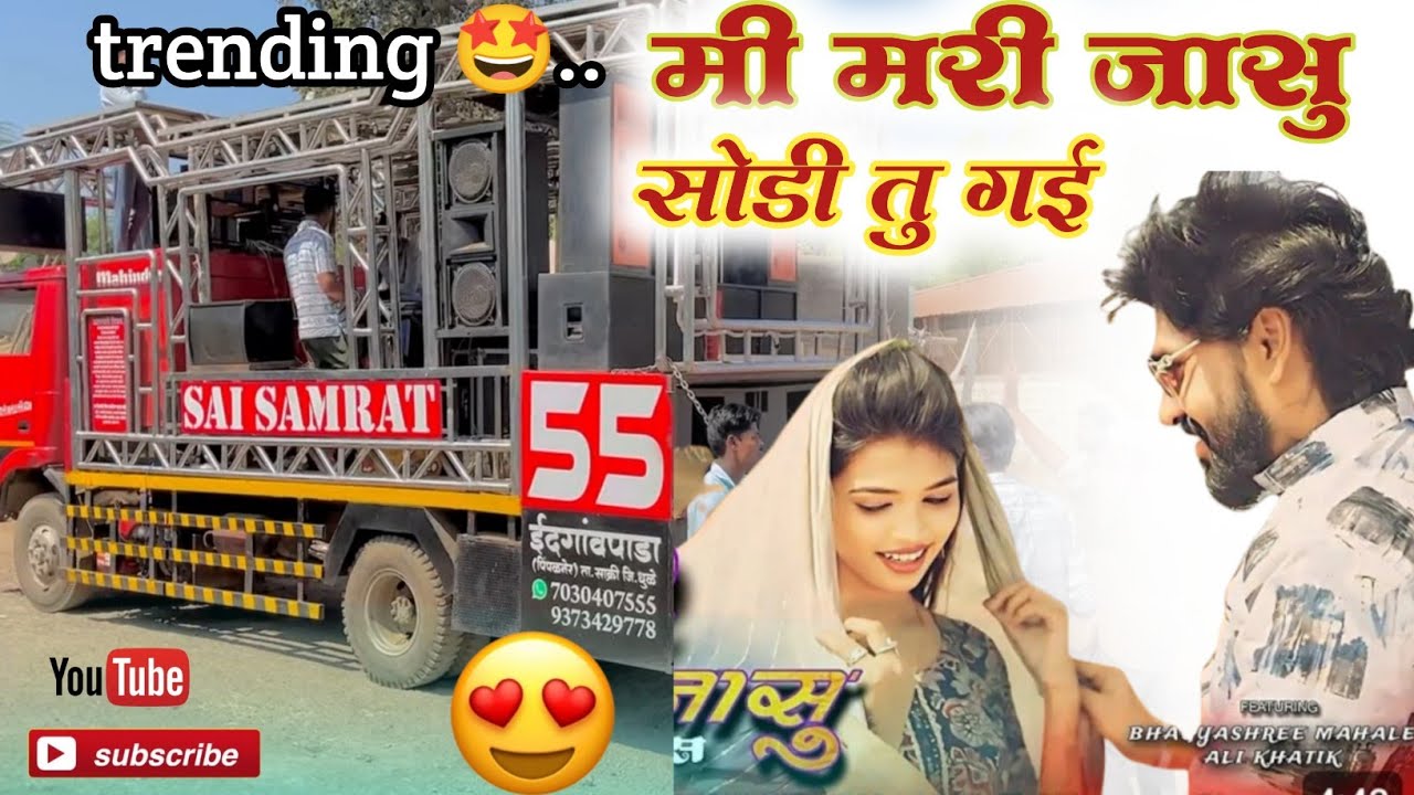 मी मरी जासु सोडी तु गई | Mi Mari Jasu Sodi Tu Gai | Song by Sai Samrat ...
