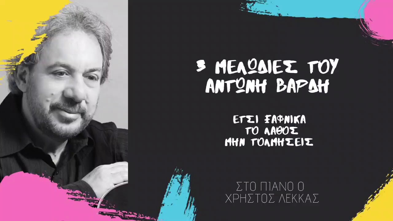3 ΜΕΛΩΔΊΕΣ ΤΟΥ ΑΝΤΩΝΗ ΒΑΡΔΗ - YouTube
