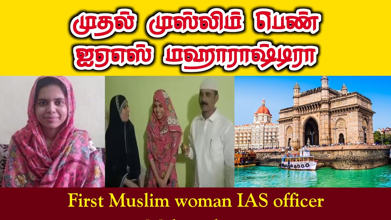 😍முதல் முஸ்லிம் பெண்😱 ஐஏஎஸ் மஹாராஷ்டிரா | first Muslim woman IAS ...