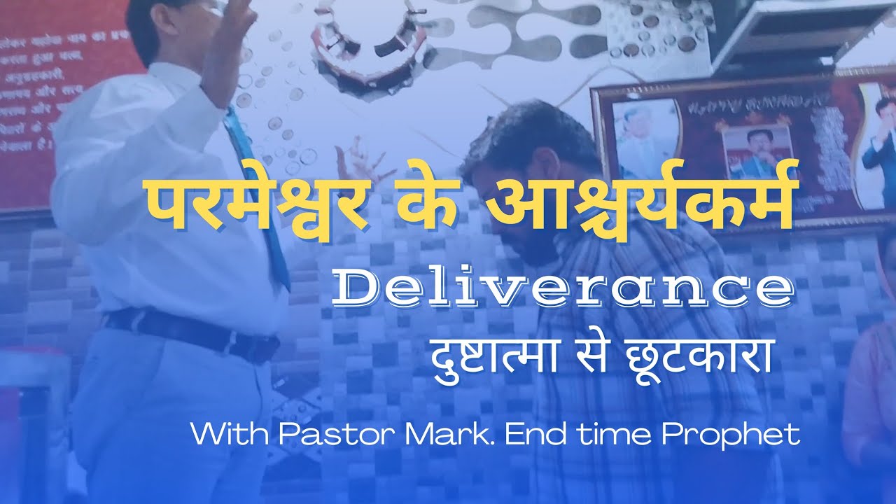 परमेश्वर का आश्चर्यकर्म| Deliverance hour with end time Prophet- Pastor ...