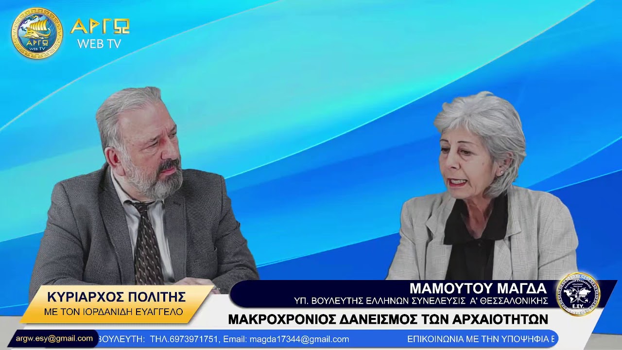ΜΑΓΔΑ ΜΑΜΟΥΤΟΥ: ΚΥΡΩΘΗΚΕ Ο ΝΟΜΟΣ ΜΑΚΡΟΧΡΟΝΙΟΥ ΔΑΝΕΙΣΜΟΥ ΤΩΝ ΑΡΧΑΙΟΤΗΤΩΝ ...