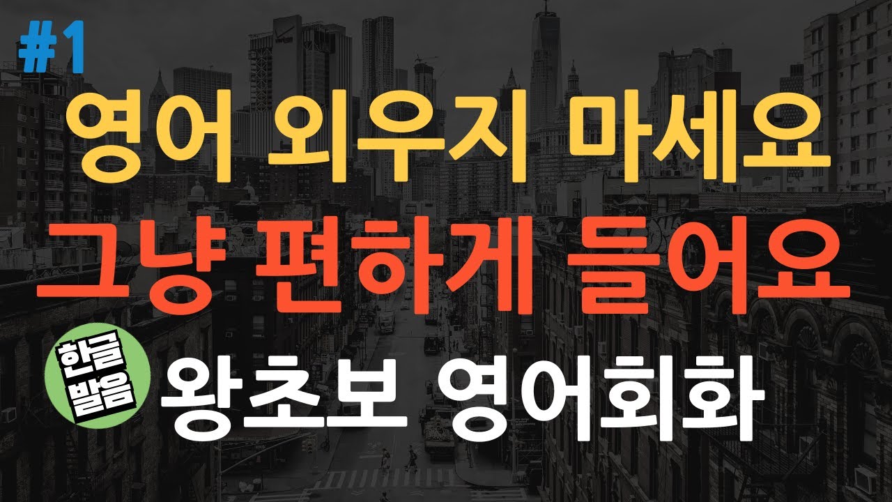 왕초보영어회화1 듣기만하세요|기초영어회화|생활영어회화|생활영어기초|영어반복듣기|영어공부|영어기초배우기 영어쉐도잉 한글