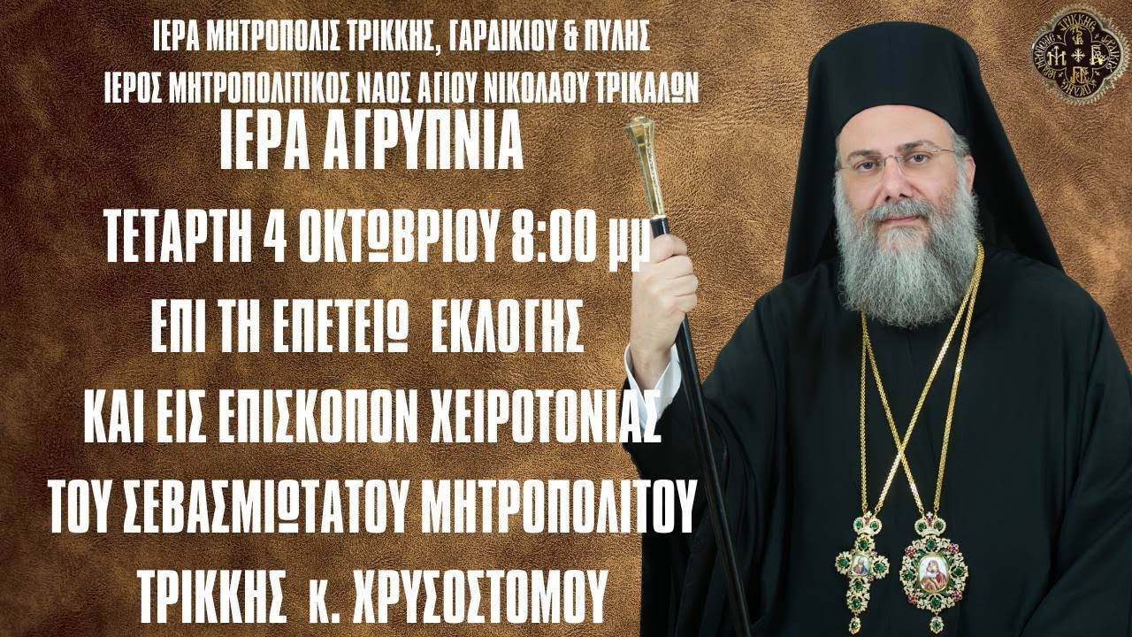 Αγρυπνία επετείου Χειροτονίας Επισκόπου Τρίκκης Χρυσοστόμου από Ναό Αγ ...