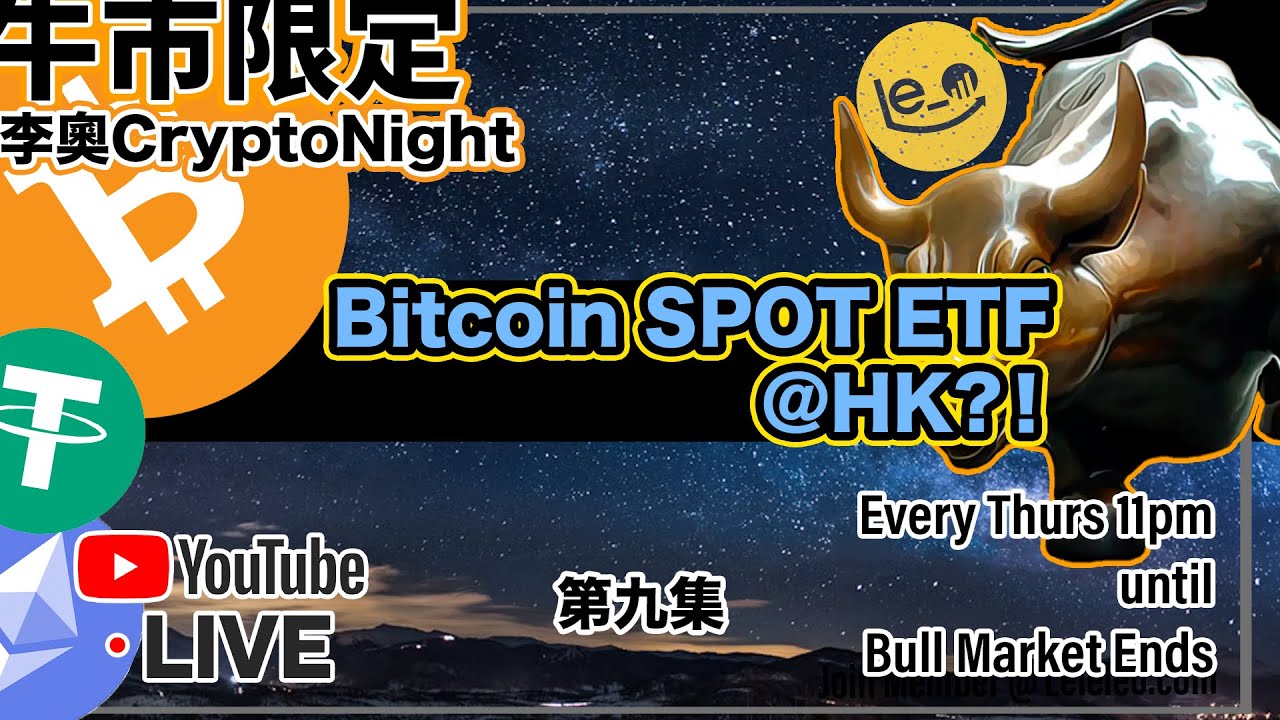 李奧CryptoNight🌛 】第9集 🌸 Bitcoin Spot ETF@HK?! 🍄Hashkey Global/Chain # ...