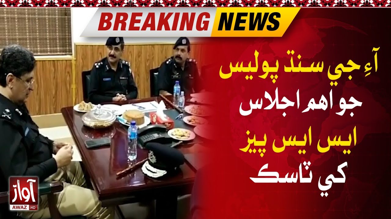 IG Sindh Police Important Meeting | Breaking News l Awaz Tv News - YouTube