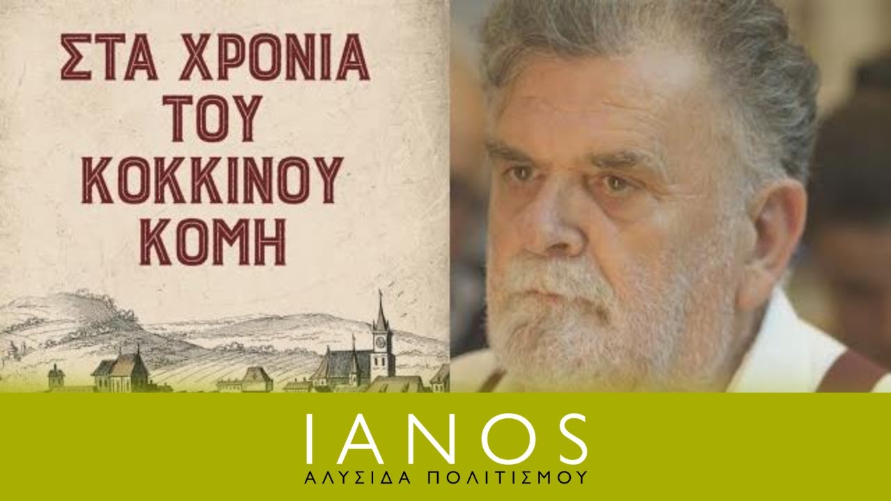 Δημήτρης Κανελλόπουλος | «Στα χρόνια του κόκκινου κόμη» | Εκδ ...