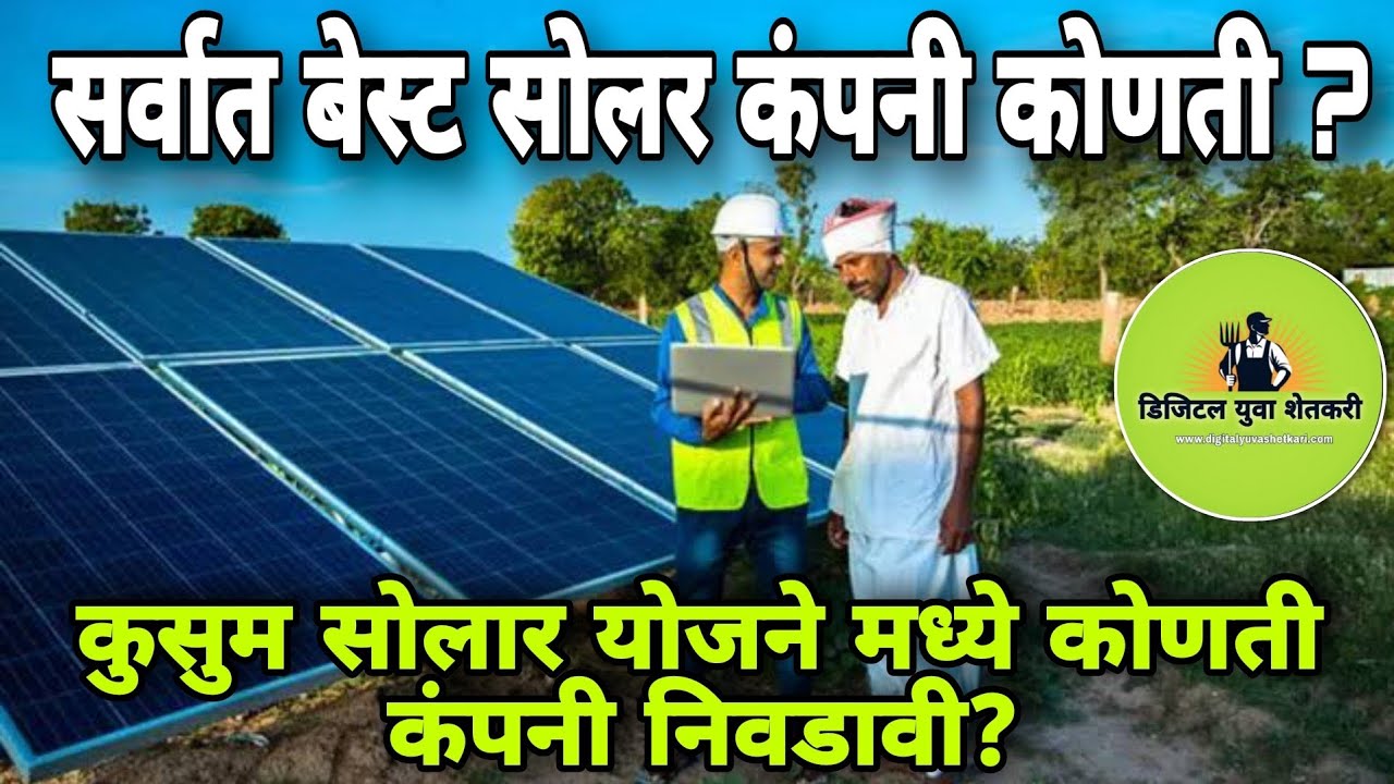 सोलर कंपनी कोणती निवडावी | Best solar pump company in Maharashtra @digital_yuva_shetkari - YouTube