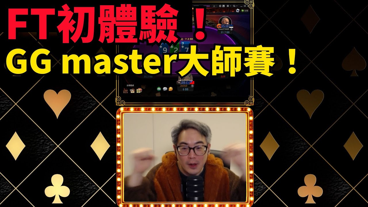 FT初體驗！GG master大師賽！ - YouTube