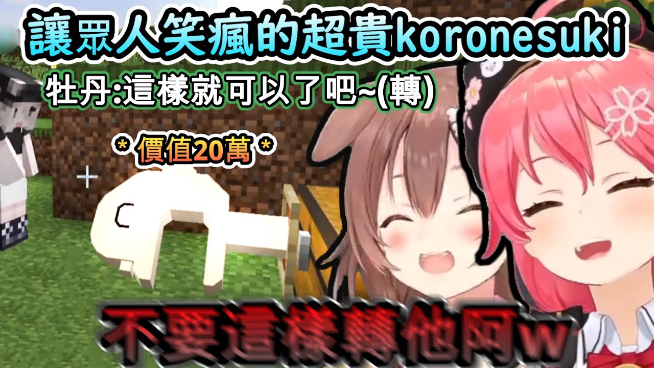 這稻草人居然要20萬!!? 讓眾人笑到快瘋的Koronesuki擺設!www【さくらみこ/ホロ金策サバイバル /ホロライブ】【hololive ...