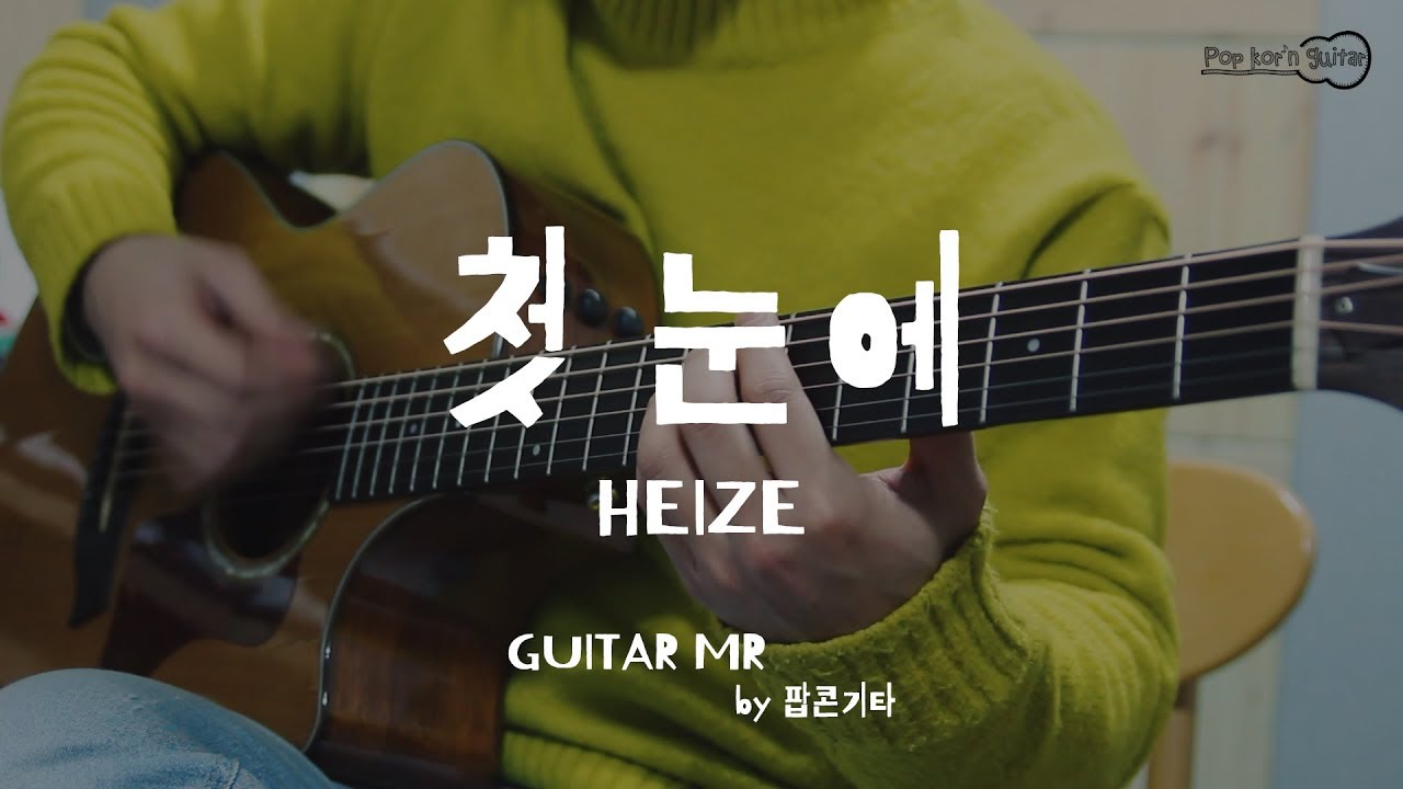 [Guitar MR] 헤이즈 (Heize) - 첫눈에 (First Sight) 기타엠알 - YouTube
