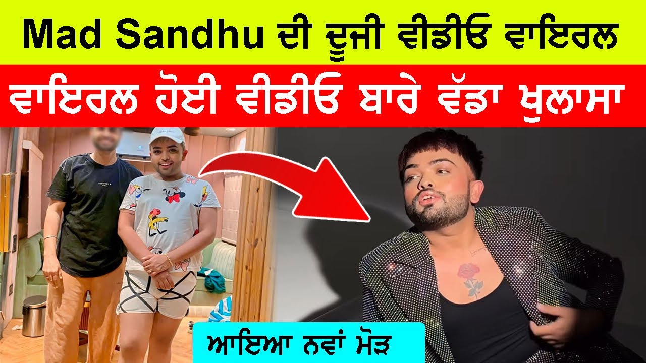 Mad Sandhu ਦੀ ਦੂਜੀ ਵੀਡੀਓ ਵਾਇਰਲ ਮਾਮਲੇ ਚ' ਹੋਇਆ ਵੱਡਾ ਖੁਲਾਸਾ - YouTube