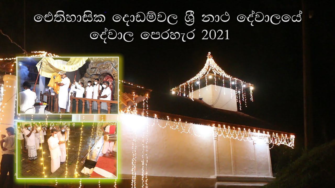 ඓතිහාසික දොඩම්වල ශ්‍රි මහා නාථ දේවාල පෙරහැර | Dodamwala Sri Maha Natha Devala Perahera 2021 ...
