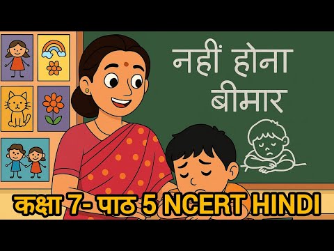 Class 7 Hindi | नहीं होना बीमार | मल्हार | लेखक - स्वयं प्रकाश | सम्पूर्ण व्याख्या@HindiAdhyapak