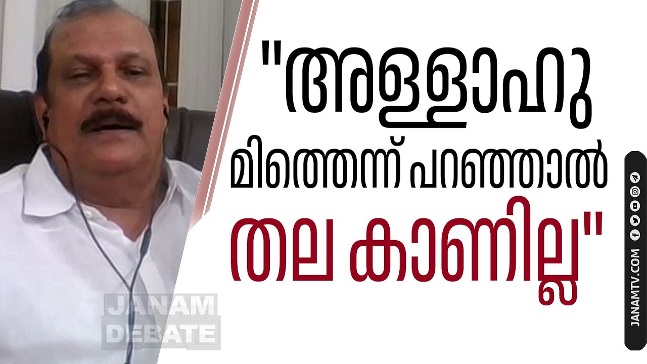 "അള്ളാഹു മിത്തെന്ന് പറഞ്ഞാൽ തല കാണില്ല" | PC GEORGE - YouTube